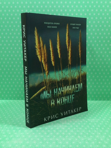 Книга Мы начинаем в конце. Крис Уитакер от продавца: Интеллект – купить ...