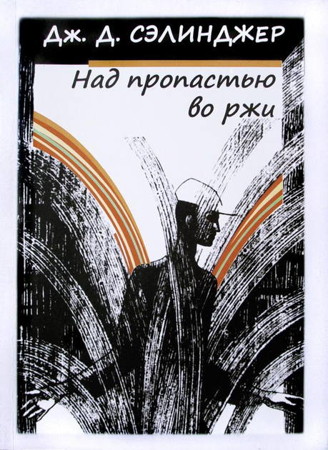 Книга Книга Над пропастью во ржи - Джером Дэвид Сэлинджер (Русский язык ...