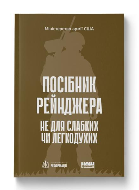 Книга Посібник рейнджера Не для слабких чи легкодухих від продавця