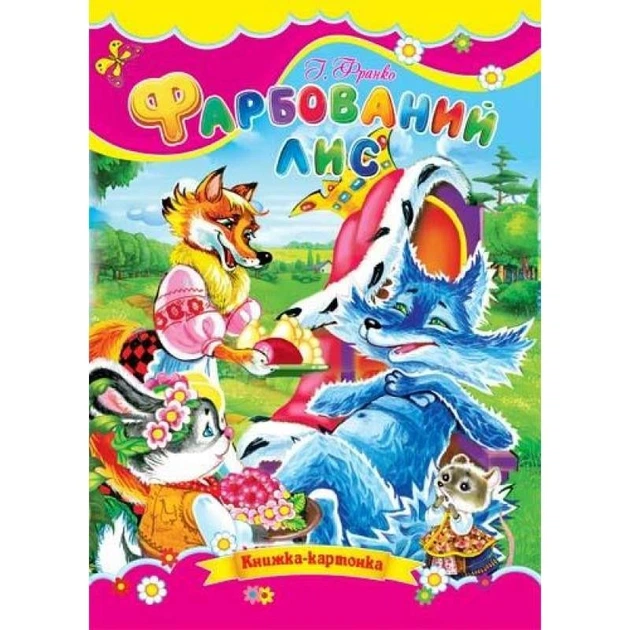 Фарбований лис (978-966-459-281-6) – фото, отзывы, характеристики в ...