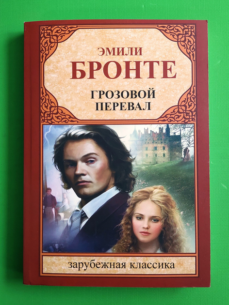 Грозовой перевал. Эмили Бронте - ROZETKA. Купить книгу Эмили Бронте в ...