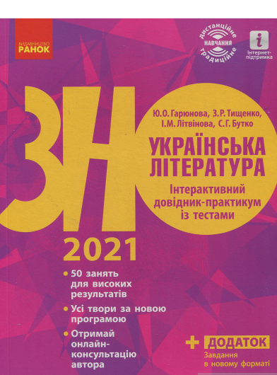 Книга ЗНО 2021 Українська література Інтерактивний довідник практикум із тестами 118143 от