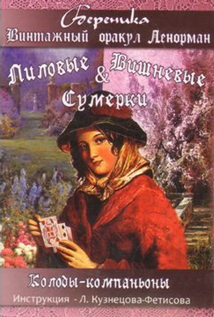 Карты таро Лиловые и Вишневые сумерки. Карты Таро Винтажный оракул ...