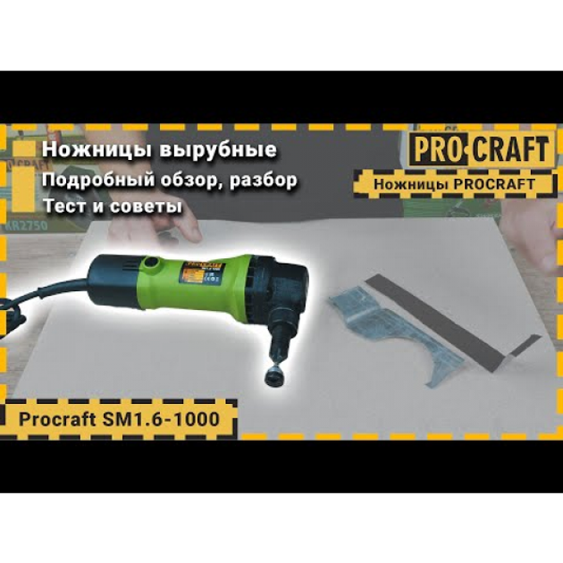 Ножницы вырубные по металлу SM1.6-1000 Procraft – фото, отзывы ...