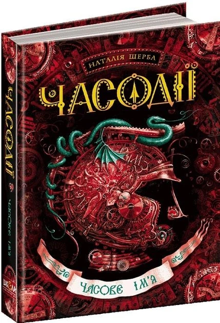 Книга Часодии. Книга 4 Временное имя. Наталья Щерба (на украинском ...