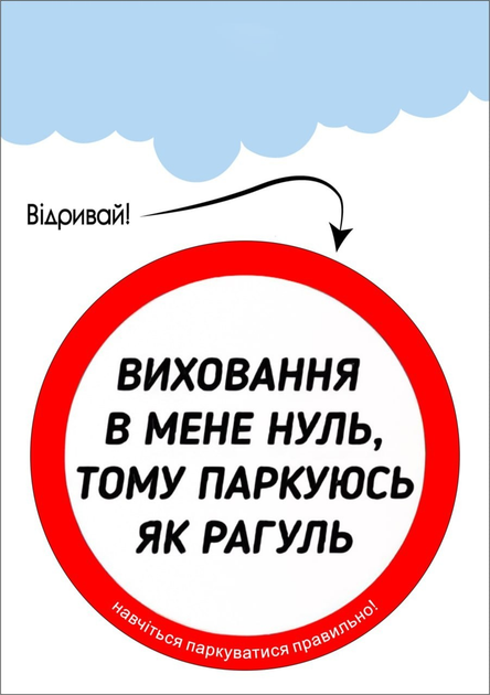 Наклейка для авто на стекло Дорожный знак "Паркуюсь як рагуль ...