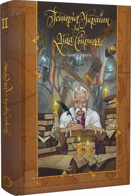 История Украины от деда Свирида - ROZETKA. Купить книгу Александра ...