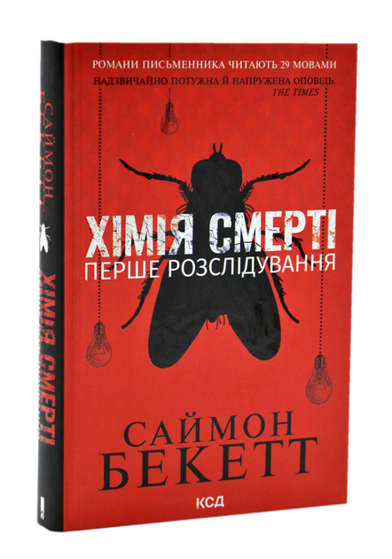 Хімія смерті. Саймон Бекетт : ціна, відгуки, продаж | Купити Хімія ...