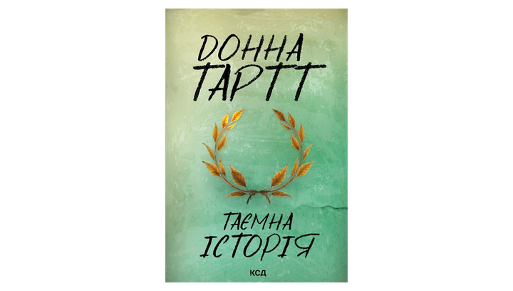 Тайная история. Донна Тратт - ROZETKA. Купить книгу недорого: большой ...