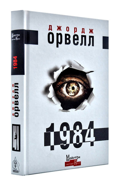 Книга 1984 Орвел Дж. от продавца: Sky Sports – купить в Украине ...