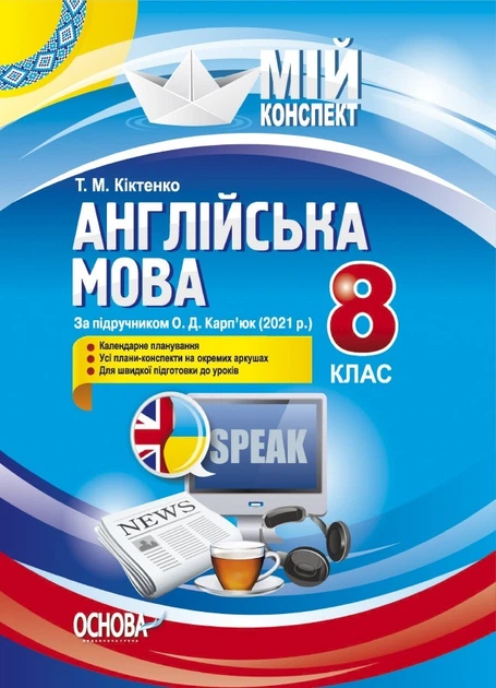 Мій конспект Англійська мова 8 кл за підручником Карпюк Основа 105803 фото отзывы