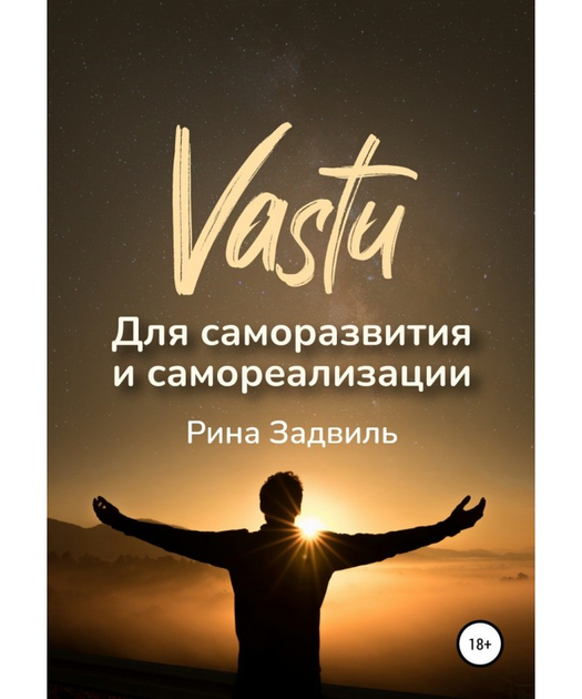 Книга Васту для саморазвития и самореализации. Задвиль Р. от продавца ...