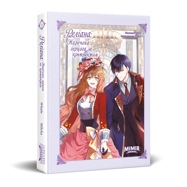 Книга Реліана: Наречена герцога за контрактом. Том 4 - Milcha (978-617-798-428-2) от продавца ...