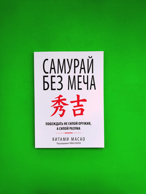 Книга Самурай без меча (мягкая). Китами Масао от продавца: Интеллект ...