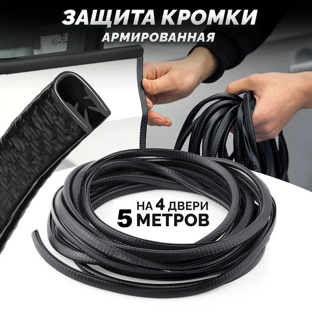 Захист кромки дверей авто (молдинг) 5 м армована Чорний – фото, відгуки ...