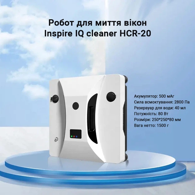 Робот для миття вікон Inspire IQ cleaner HCR-20 – фото, відгуки ...