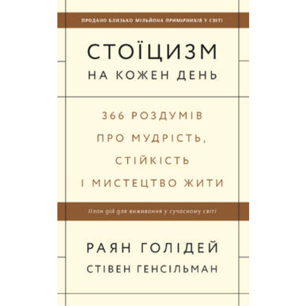 Стоицизм на каждый день. Райан Холидей, Стивен Генсильман - ROZETKA ...
