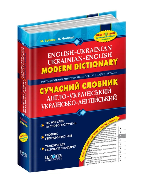 Книга Сучасний англо український та українсько англійський словник 100 000 слів Зубков М