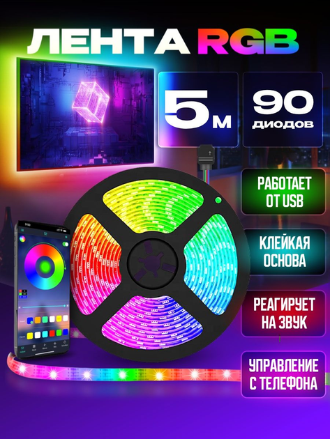 LED лента RGB с пультом и USB питанием. Управление через телефон ...