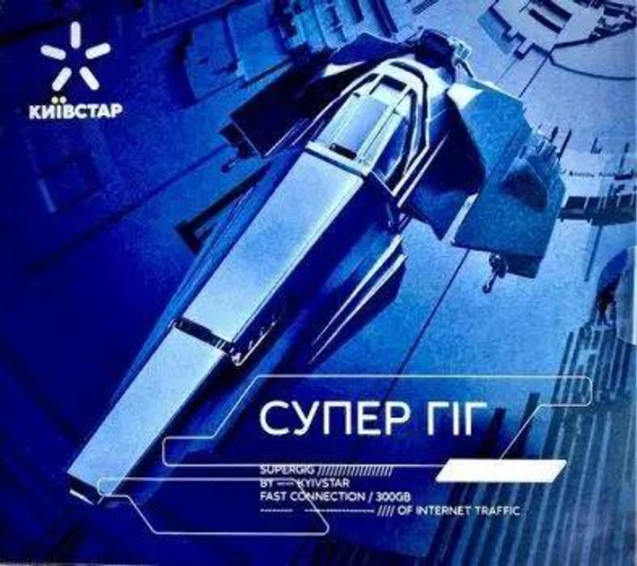 Стартовый пакет "СуперГиг" от Киевстар (безлимит, Супер Гиг) – фото ...