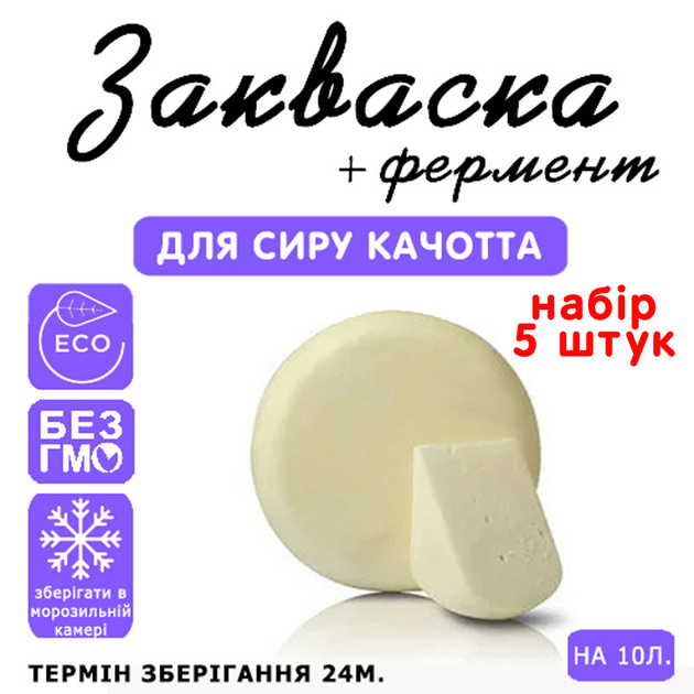 Набор 5 штук закваска для сыра Качотта Cheese master на 10 л молока ...