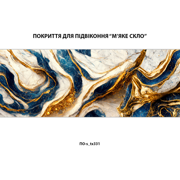 Покрытие защитное для подоконника, мягкое стекло с фотопечатью под Бело ...