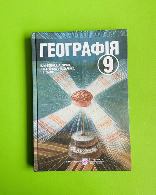 Географія. Бойка : ціна, відгуки, продаж | Купити Географія. Бойка в ...
