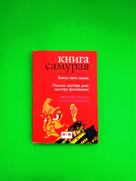 Книга Книга самурая. Книга пяти колец. Мусаси Миямото от продавца ...