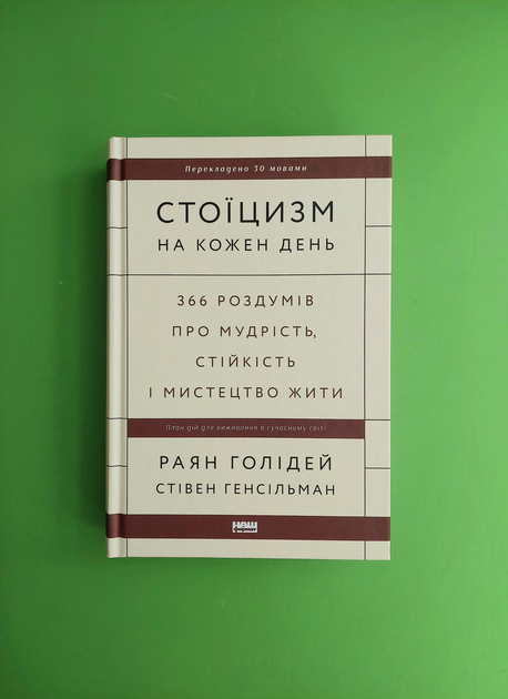 Книга Стоїцизм на кожен день. 366 роздумів про мудрість, стійкість і ...