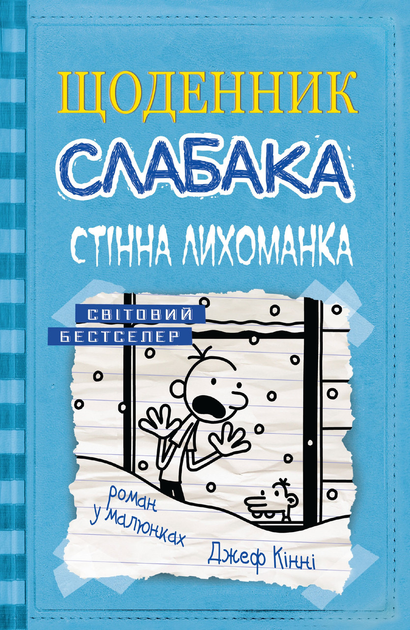 Щоденник слабака (6) Стінна лихоманка - Джефф Кинни (9786177535620 ...