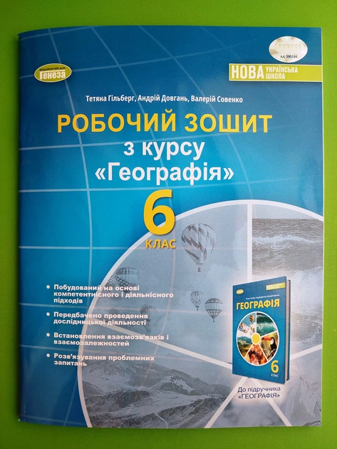 Географія 6 клас Робочий зошит та діагностичні роботи НУШ Гільберг Тетяна Генеза фото