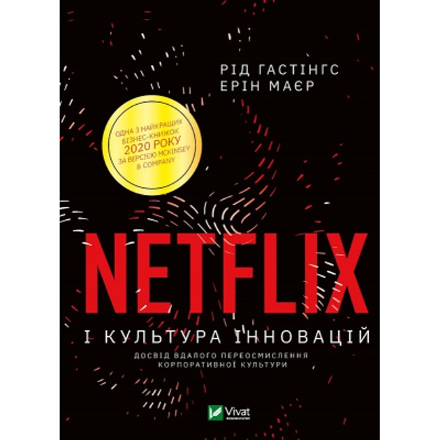 Книга Книга Netflix і культура інновацій - Рід Гастінгс, Ерін Маєр ...