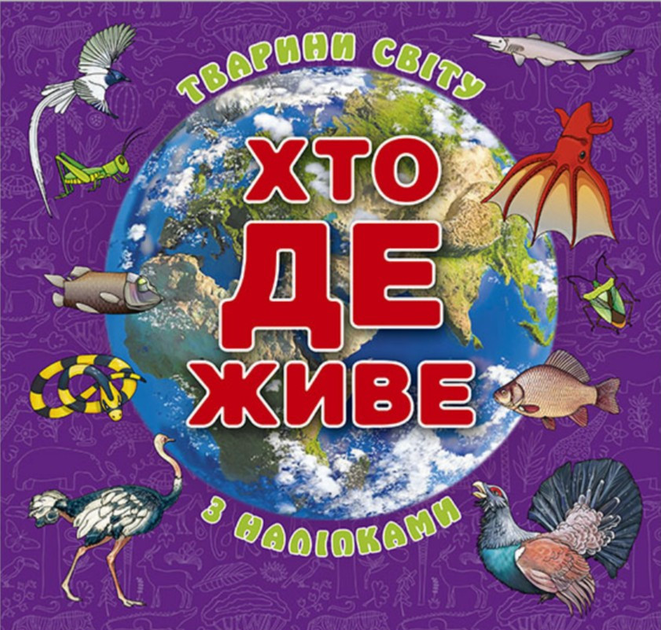 Книга з наліпками Хто де живе Тварини світу Фіолетова (9786178090296 ...