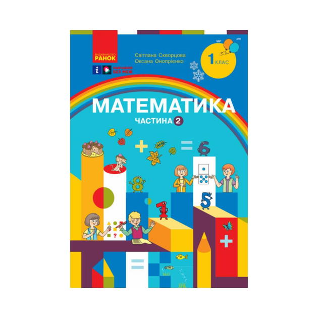 Математика. Учебное пособие для 1 класса ЗЗСО (в 3-х частях) Ч. 2 ...
