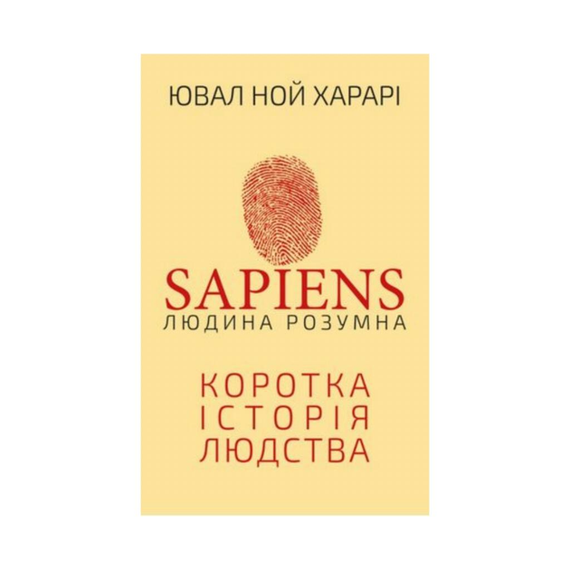 Sapiens. Краткая история человечества - ROZETKA. Купить книгу Харари в ...