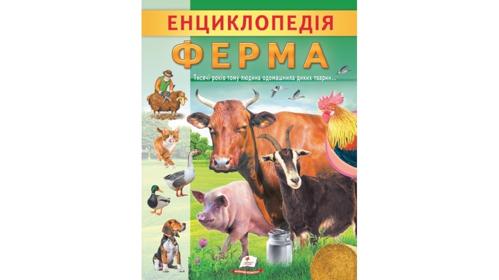 Книга Энциклопедия Ферма. Уникальные факты, интересная информация о ...