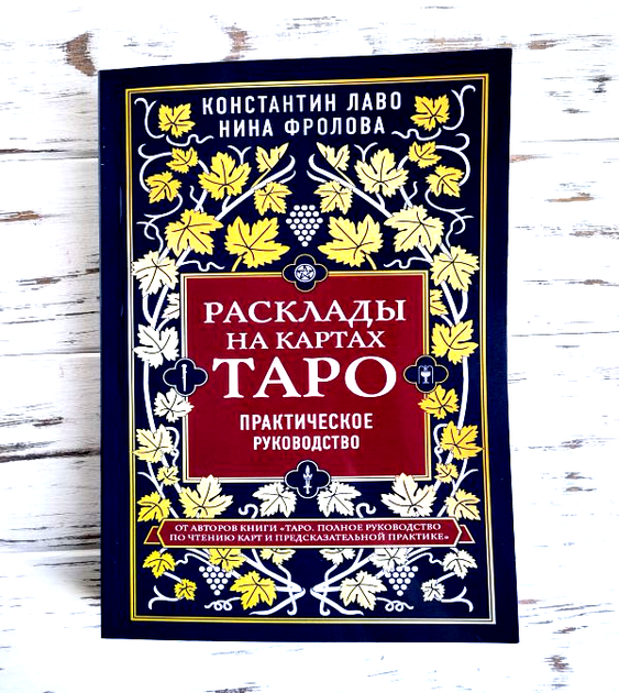 Книга Книга "Расклады на картах Таро — Практическое руководство" Лаво ...