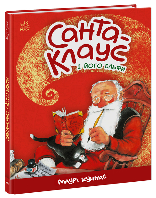 Книга "Санта-Клаус и его эльфы" Твердый переплет Автор Маури Куннас ...