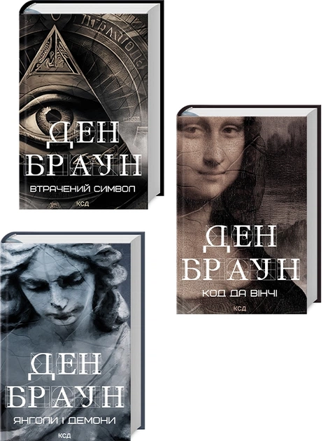 Книга Книга Комплект з 3 книжок Дена Брауна за суперціною Код да Вінчі Янголи і демони