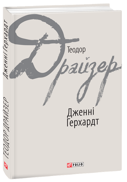 Книга Дженні Герхардт - Теодор Драйзер (978-966-03-7628-1) от продавца: BooKResurs – купить в ...