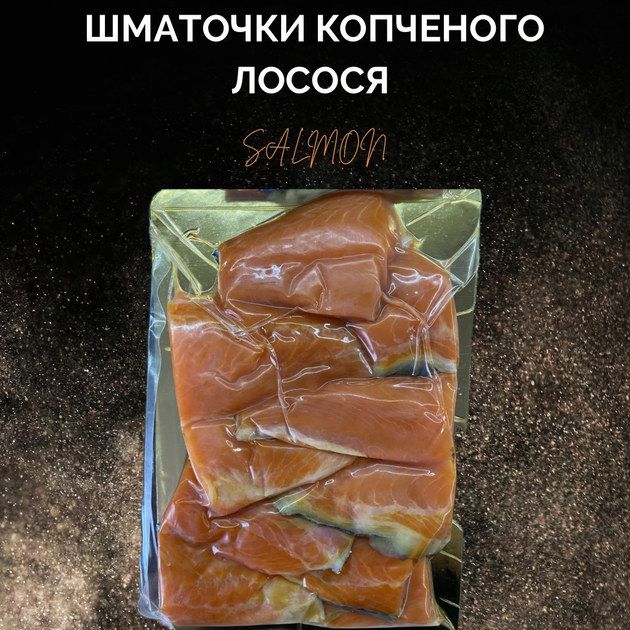 Лосось сьомга шматочки холодного копчення копчений х/к (хвостова ...