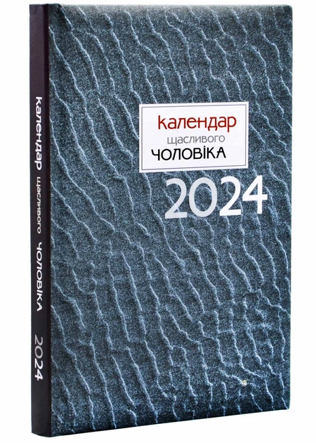 Календар щасливого чоловіка 2024 (Сірий) – фото, отзывы, характеристики в интернет-магазине ...
