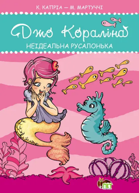 Книга Джо Кораліна. Неідеальна русалонька. Автор - Кароліна Капріа ...