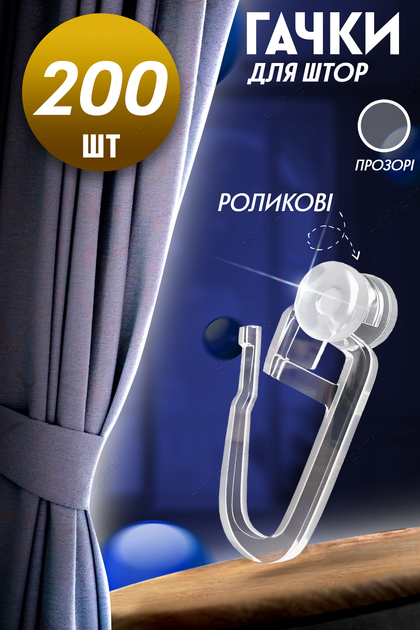 Крючки для штор роликовые прозрачные 200шт для потолочных карнизов BRS ...