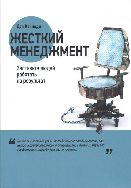 Книга Жесткий менеджмент - Кеннеди Д. (2000001259719) от продавца ...