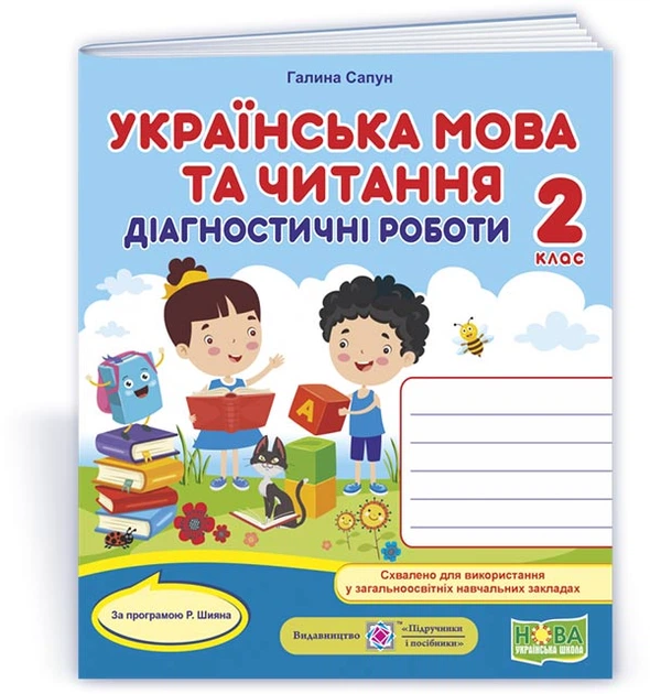 Сапун Г Українська мова та читання Діагностичні роботи 2 клас за програм Р Шияна НУШ