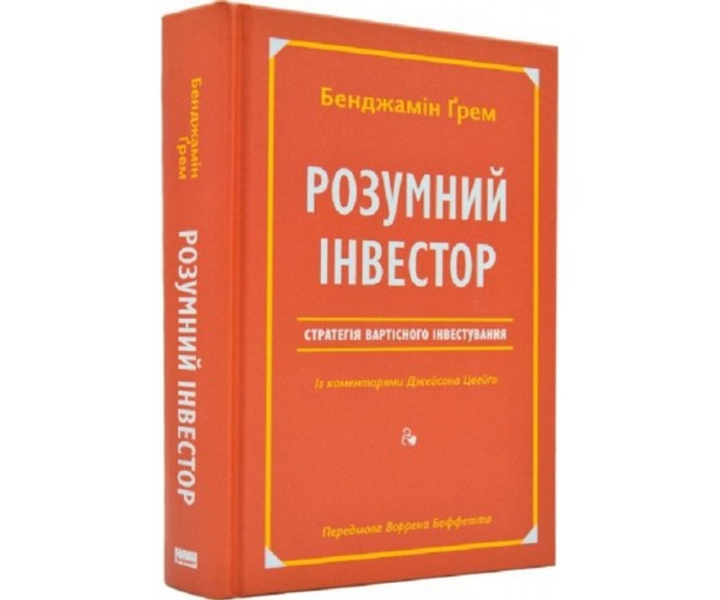 Умный инвестор. Бенджамин Грэм - ROZETKA. Купить книгу из серии Умный ...