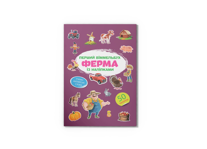 Перший віммельбух із наліпками Ферма Crystal Book F00028605 978-617-547 ...