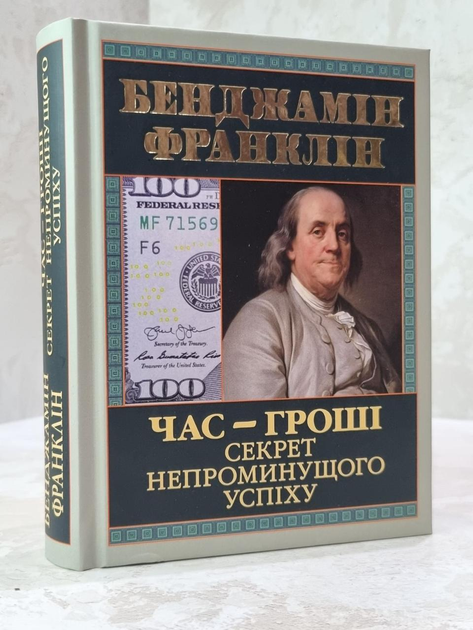 Книга Книга "Время-деньги. Секрет неминуемого успеха" Бенджамин ...