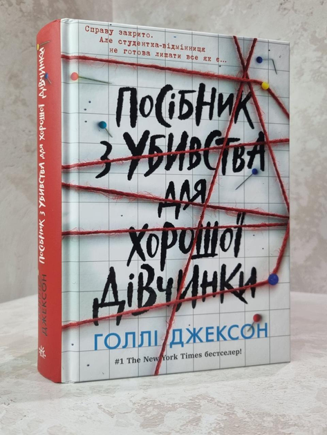 Книга Книга Посібник з убивства для хорошої дівчинки Голлі Джексон